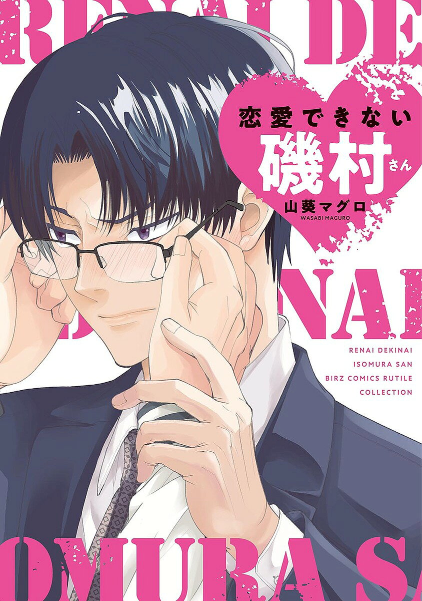 出版社幻冬舎コミックス発売日2025年01月ISBN9784344855403キーワードマンガ 漫画 まんが BL れんあいできないいそむらさんばーずこみつくするちる レンアイデキナイイソムラサンバーズコミツクスルチル わさびまぐろ ワサビ...
