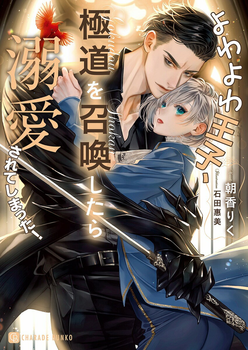 ※商品画像はイメージや仮デザインが含まれている場合があります。帯の有無など実際と異なる場合があります。著者朝香りく(著)出版社二見書房発売日2025年03月ISBN9784576250113ページ数251Pキーワードよわよわおうじごくどうお...