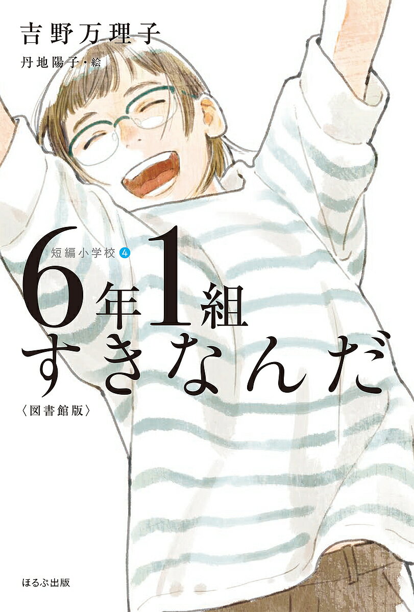 著者吉野万理子(作) 丹地陽子(絵)出版社ほるぷ出版発売日2024年12月ISBN9784593105403ページ数172Pキーワードろくねんいちくみすきなんだ6ねん／1くみ／すきなん ロクネンイチクミスキナンダ6ネン／1クミ／スキナン よ...