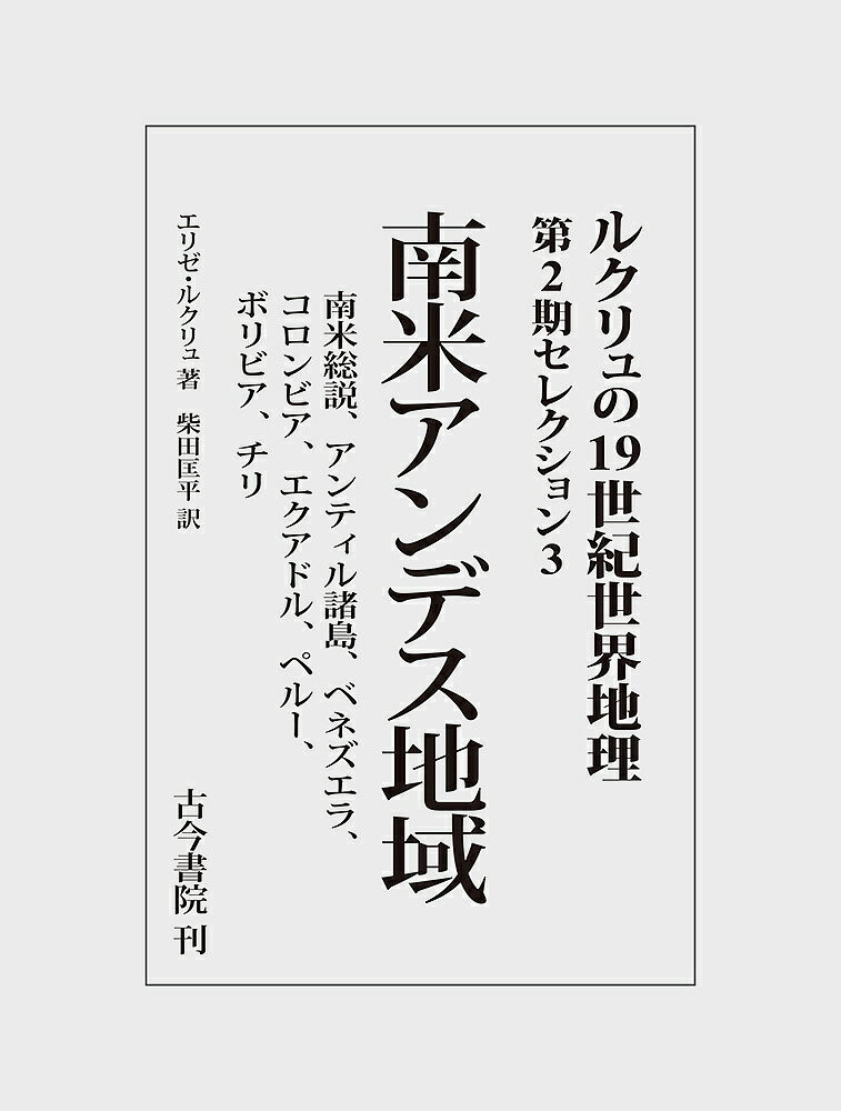 著者エリゼ・ルクリュ(著) 柴田匡平(訳)出版社古今書院発売日2023年06月ISBN9784772290173キーワードるくりゆのじゆうきゆうせいきせかいちり2ー3 ルクリユノジユウキユウセイキセカイチリ2ー3 るくりゆ J．J．えりぜ ...