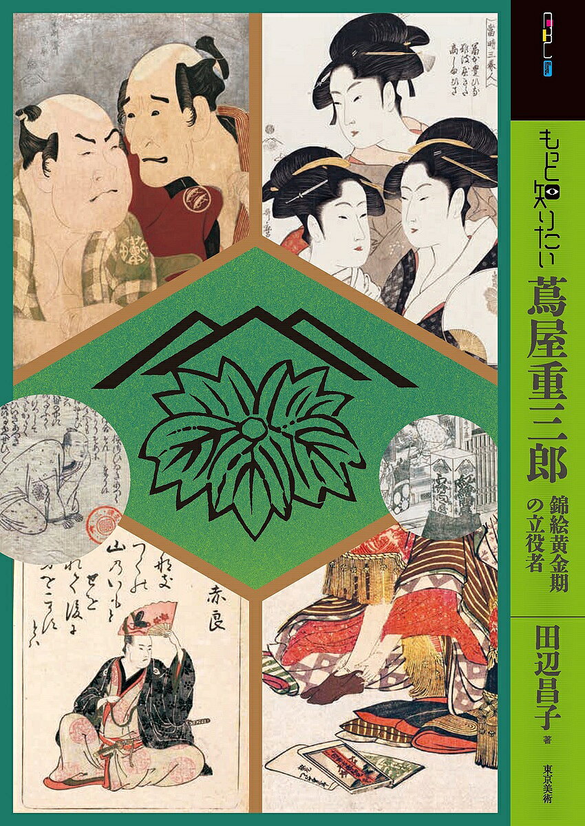 著者田辺昌子(著)出版社東京美術発売日2024年11月ISBN9784808713157ページ数79Pキーワードもつとしりたいつたやじゆうざぶろうにしきえおうごん モツトシリタイツタヤジユウザブロウニシキエオウゴン たなべ まさこ タナベ ...