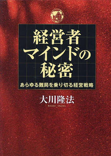 著者大川隆法(著)出版社幸福の科学出版発売日2024年11月ISBN9784823304392ページ数316Pキーワードけいえいしやまいんどのひみつあらゆるなんきよくお ケイエイシヤマインドノヒミツアラユルナンキヨクオ おおかわ りゆうほう...
