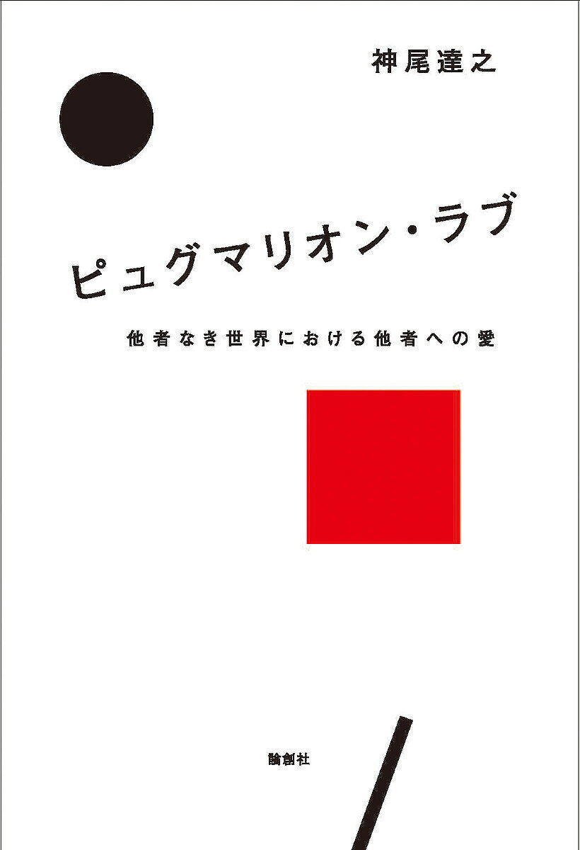 著者神尾達之(著)出版社論創社発売日2024年12月ISBN9784846024802ページ数183Pキーワードぴゆぐまりおんらぶたしやなきせかいにおける ピユグマリオンラブタシヤナキセカイニオケル かみお たつゆき カミオ タツユキ978...