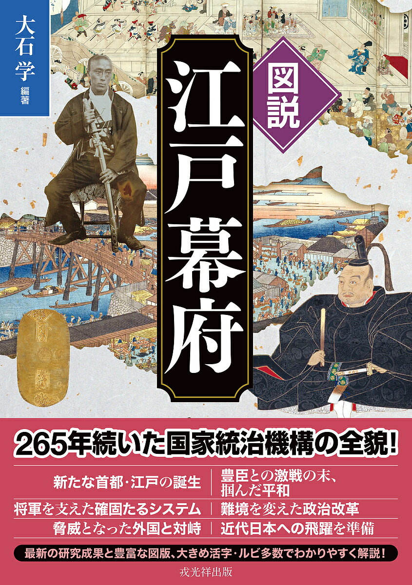 ※商品画像はイメージや仮デザインが含まれている場合があります。帯の有無など実際と異なる場合があります。著者大石学(編著)出版社戎光祥出版発売日2025年01月ISBN9784864035620ページ数197Pキーワードずせつえどばくふ ズセ...