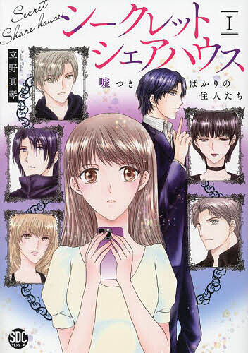 出版社秋水社発売日2025年01月ISBN9784867781364キーワード漫画 マンガ まんが しーくれつとしえあはうす1しゆうすいでじたるこみつ シークレツトシエアハウス1シユウスイデジタルコミツ たてのまこと タテノマコト BF59...