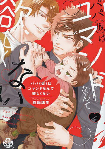 出版社秋水社発売日2025年01月ISBN9784867781401キーワード漫画 マンガ まんが BL ぱぱかつこかりはこまんどなんでほしくないしゆうすい パパカツコカリハコマンドナンデホシクナイシユウスイ きりしまたまき キリシマタマキ...