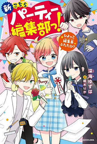 ※商品画像はイメージや仮デザインが含まれている場合があります。帯の有無など実際と異なる場合があります。著者深海ゆずは(作) 榎木りか(絵)出版社KADOKAWA発売日2025年02月ISBN9784041151204ページ数235Pキーワー...