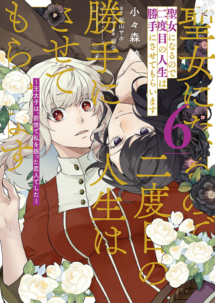 ※商品画像はイメージや仮デザインが含まれている場合があります。帯の有無など実際と異なる場合があります。著者小々森鵺(漫画) 新山サホ(原作)出版社KADOKAWA発売日2024年12月ISBN9784046842862ページ数1冊キーワード...