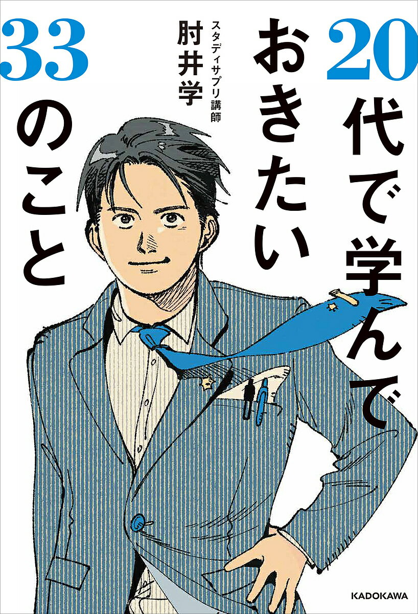 ※商品画像はイメージや仮デザインが含まれている場合があります。帯の有無など実際と異なる場合があります。著者肘井学(著)出版社KADOKAWA発売日2025年02月ISBN9784046845405ページ数239Pキーワードビジネス書 にじゆ...