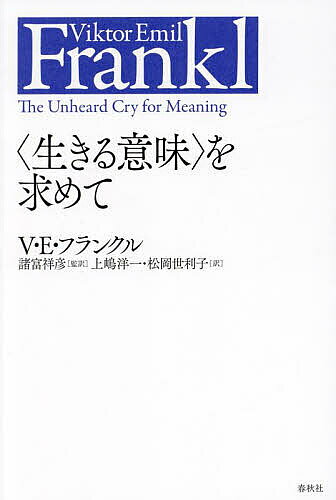 ※商品画像はイメージや仮デザインが含まれている場合があります。帯の有無など実際と異なる場合があります。著者V．E．フランクル(著) 諸富祥彦(監訳) 上嶋洋一(訳)出版社春秋社発売日2025年01月ISBN9784393365809ページ数...