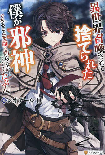 著者レオナールD(著)出版社アルファポリス発売日2024年12月ISBN9784434350085ページ数280Pキーワードいせかいしようかんされてすてられたぼくがじやしん イセカイシヨウカンサレテステラレタボクガジヤシン れおな−る でい...