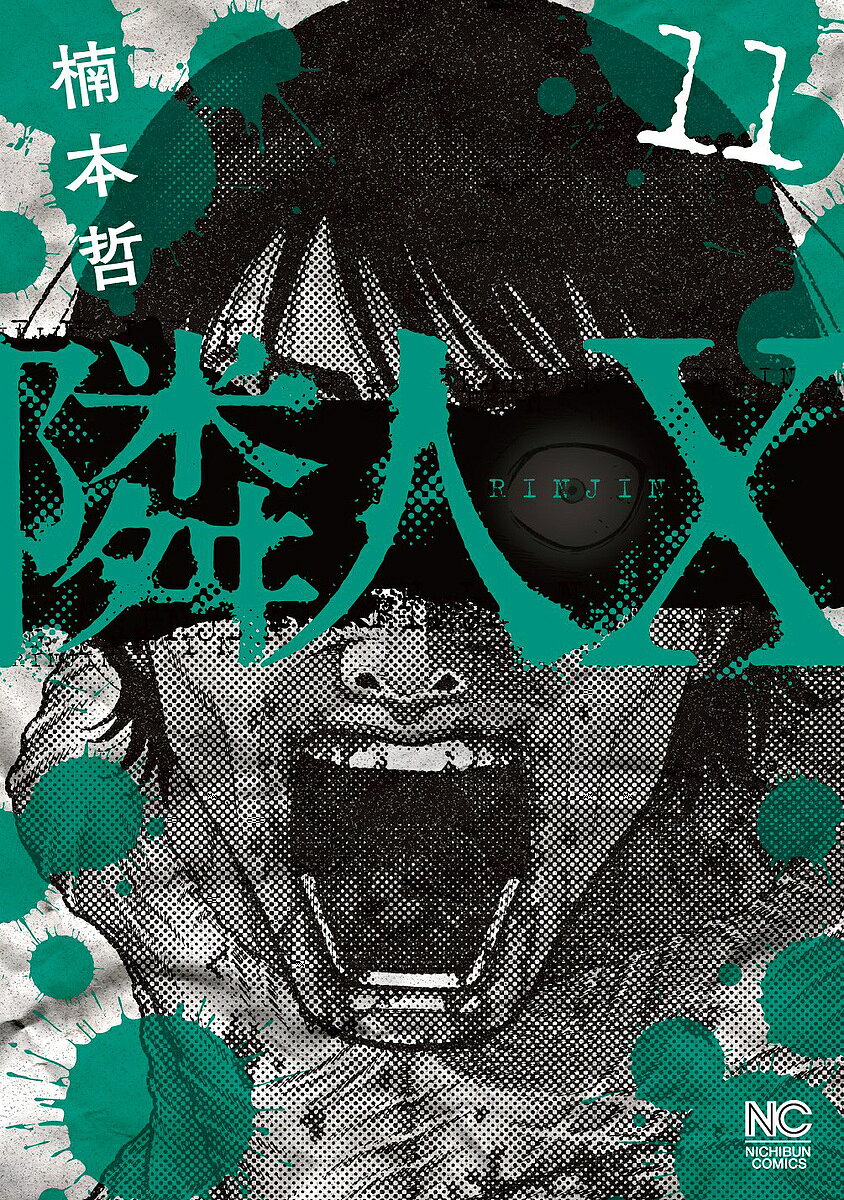 ※商品画像はイメージや仮デザインが含まれている場合があります。帯の有無など実際と異なる場合があります。出版社日本文芸社発売日2025年02月ISBN9784537149647キーワード漫画 マンガ まんが りんじんえつくす11にちぶんこみつ...