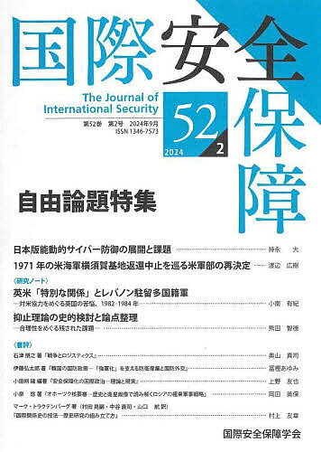 出版社千倉書房　東京　国際安全保障学会発売日2024年09月ISBN9784805113271ページ数107Pキーワードこくさいあんぜんほしよう52ー2（2024ー9） コクサイアンゼンホシヨウ52ー2（2024ー9）97848051132...