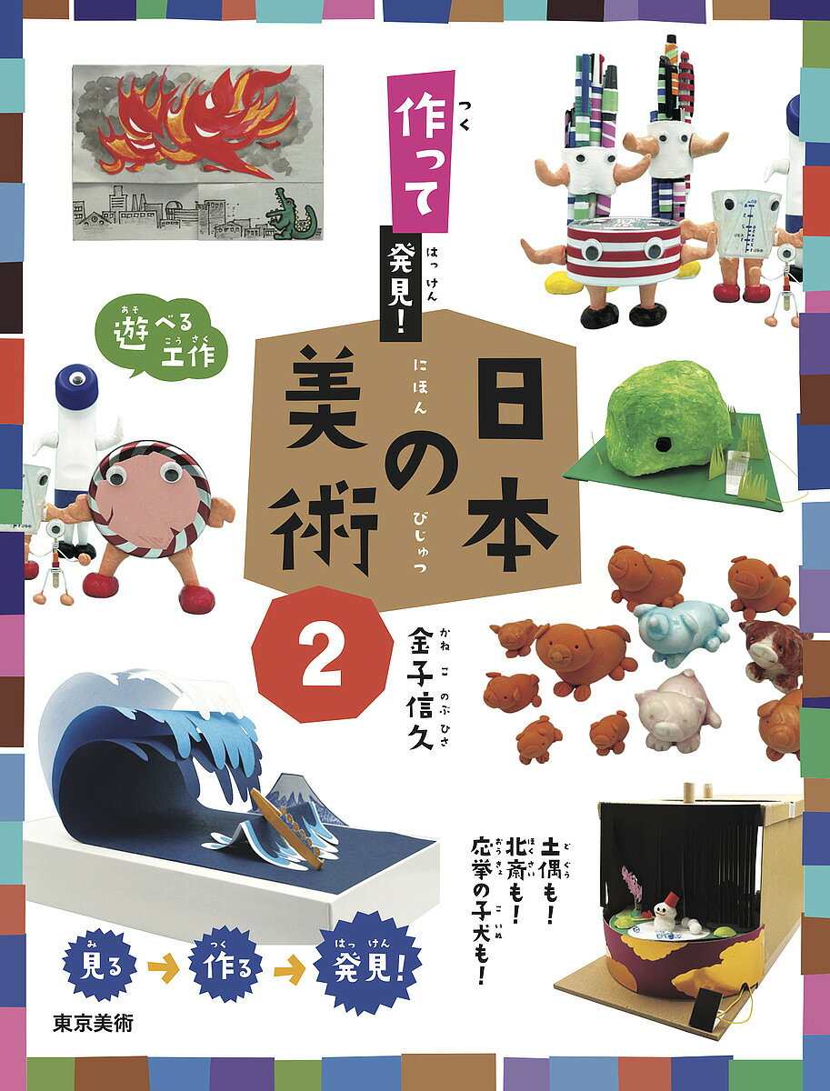 著者金子信久(著)出版社東京美術発売日2024年12月ISBN9784808713102ページ数63Pキーワードプレゼント ギフト 誕生日 子供 クリスマス 子ども こども つくつてはつけんにほんのびじゆつ2 ツクツテハツケンニホンノビジユ...
