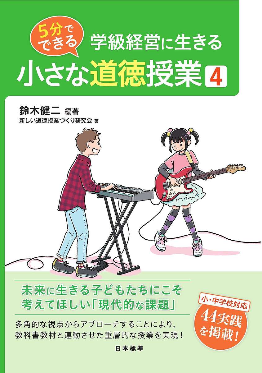 ※商品画像はイメージや仮デザインが含まれている場合があります。帯の有無など実際と異なる場合があります。著者鈴木健二(編著) 新しい道徳授業づくり研究会(著)出版社日本標準発売日2024年12月ISBN9784820807629ページ数119...