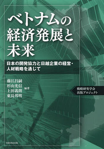 著者藤江昌嗣(ほか編著)出版社芙蓉書房出版発売日2024年12月ISBN9784829508909ページ数381Pキーワードべとなむのけいざいはつてんとみらいにほん ベトナムノケイザイハツテントミライニホン ふじえ まさつぐ フジエ マサツ...
