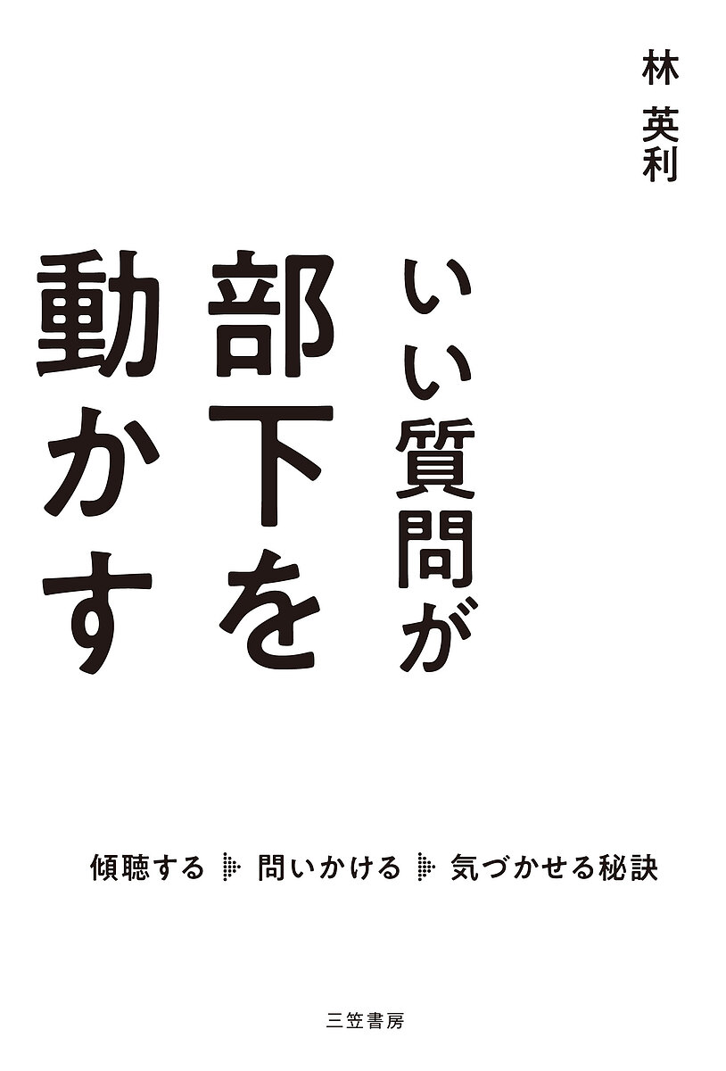 ※商品画像はイメージや仮デザインが含まれている場合があります。帯の有無など実際と異なる場合があります。著者林英利(著)出版社三笠書房発売日2025年02月ISBN9784837940289ページ数253Pキーワードビジネス書 いいしつもんが...