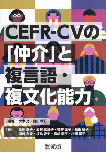 著者大木充(編著) 西山教行(編著) 葦原恭子(ほか著)出版社凡人社発売日2024年09月ISBN9784867460290ページ数249Pキーワードせふあーるしーヴいのちゆうかいとふくげんごふくぶん セフアールシーヴイノチユウカイトフクゲ...