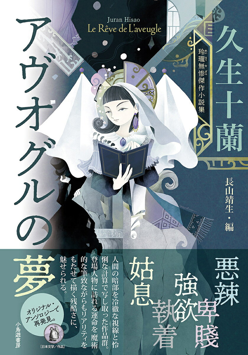 著者久生十蘭(著) 長山靖生(編)出版社小鳥遊書房発売日2024年11月ISBN9784867800607ページ数304Pキーワードあヴおぐるのゆめていほんひさおじゆうらんぜんしゆう アヴオグルノユメテイホンヒサオジユウランゼンシユウ ひさ...