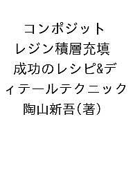 著者陶山新吾(著)出版社インターアクション発売日2024年10月ISBN9784909066688ページ数193Pキーワードこんぽじつとれじんせきそうじゆうてんせいこうのれし コンポジツトレジンセキソウジユウテンセイコウノレシ すやま しん...
