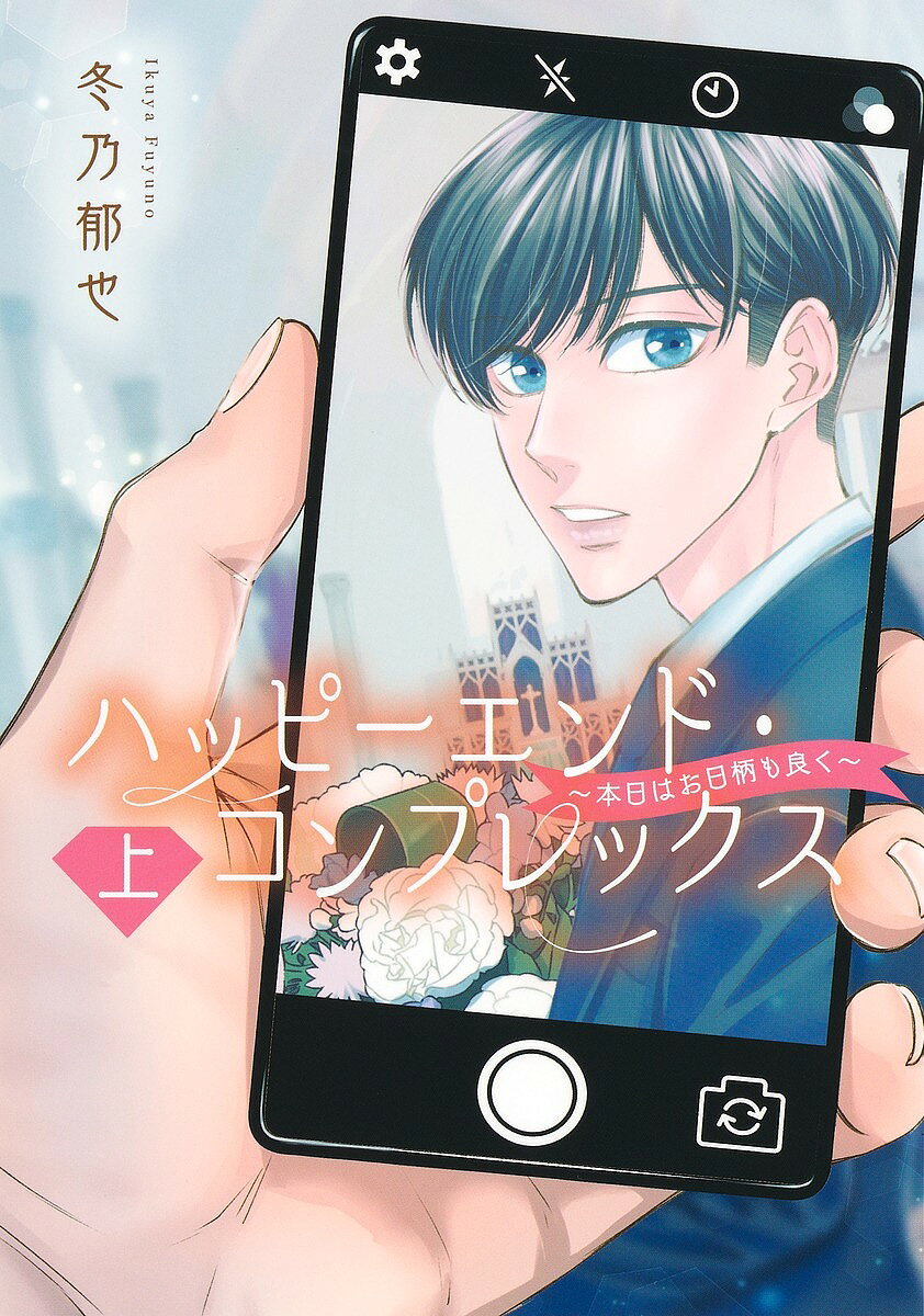※商品画像はイメージや仮デザインが含まれている場合があります。帯の有無など実際と異なる場合があります。著者冬乃郁也(著)出版社集英社発売日2025年02月ISBN9784088552408ページ数144Pキーワードはつぴーえんどこんぷれつく...