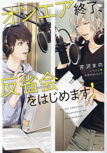 著者芹沢まの(著)出版社徳間書店発売日2024年12月ISBN9784199011528ページ数419Pキーワードおんえあしゆうりようはんせいかいおはじめますきやら オンエアシユウリヨウハンセイカイオハジメマスキヤラ せりざわ まの セリザ...