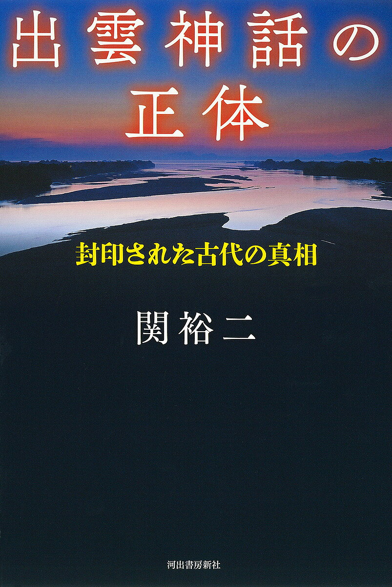 ※商品画像はイメージや仮デザインが含まれている場合があります。帯の有無など実際と異なる場合があります。著者関裕二(著)出版社河出書房新社発売日2025年02月ISBN9784309229539ページ数220Pキーワードいずもしんわのしようた...
