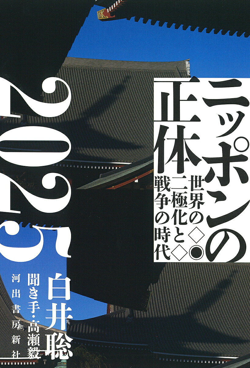 ※商品画像はイメージや仮デザインが含まれている場合があります。帯の有無など実際と異なる場合があります。著者白井聡(著) 高瀬毅(聞き手)出版社河出書房新社発売日2025年02月ISBN9784309229560ページ数278Pキーワードにつ...
