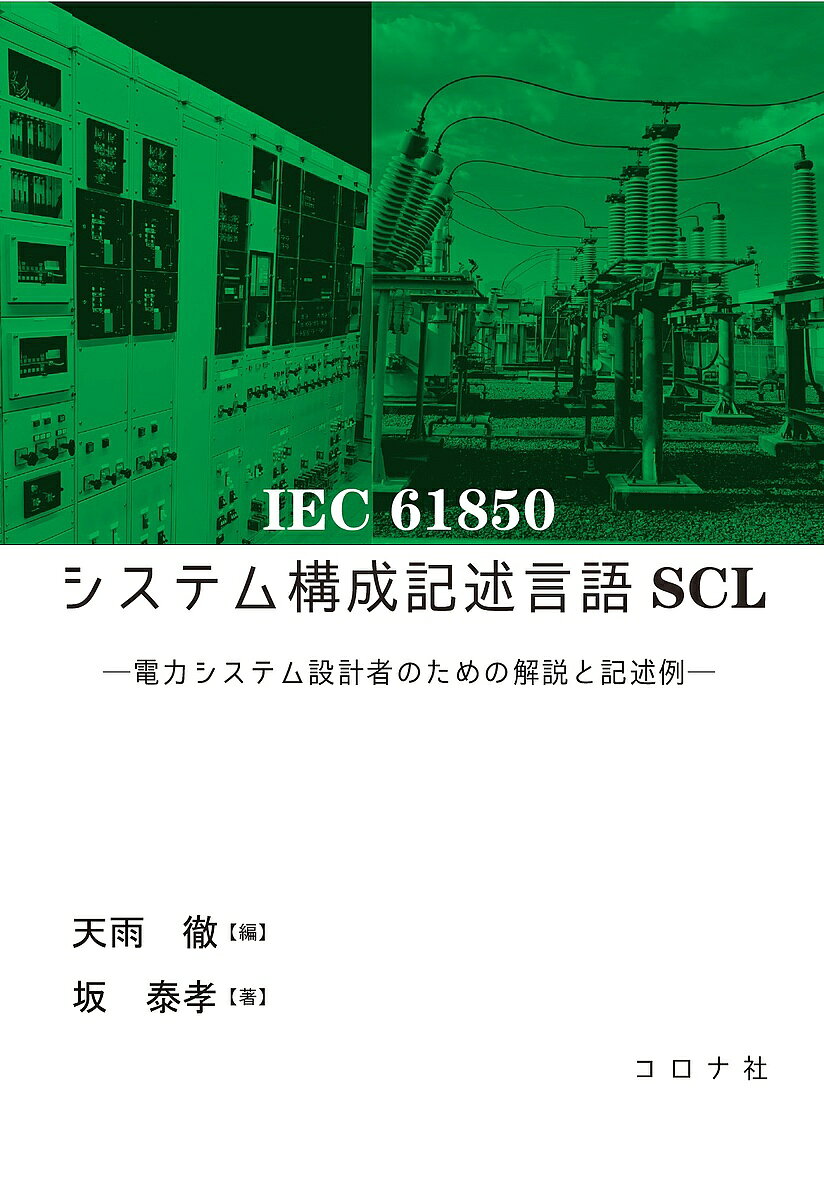 ※商品画像はイメージや仮デザインが含まれている場合があります。帯の有無など実際と異なる場合があります。著者天雨徹(編) 坂泰孝(著)出版社コロナ社発売日2025年01月ISBN9784339009934ページ数225Pキーワードあいいーしー...