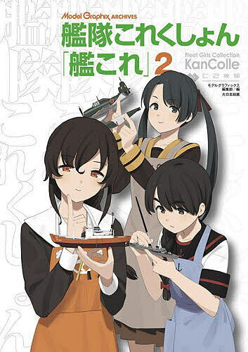 著者モデルグラフィックス編集部(編)出版社大日本絵画発売日2025年01月ISBN9784499234177ページ数152Pキーワードかんたいこれくしよんかんこれ2 カンタイコレクシヨンカンコレ2 だいにほん／かいが ダイニホン／カイガ97...