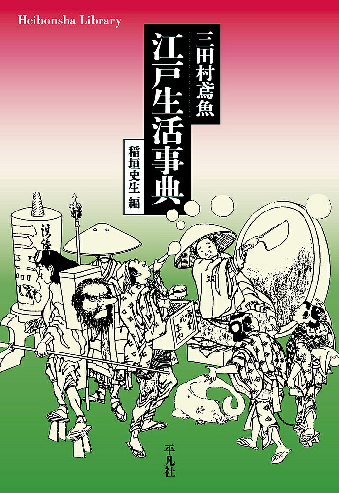 著者三田村鳶魚(著) 稲垣史生(編)出版社平凡社発売日2025年01月ISBN9784582769814ページ数797Pキーワードみたむらえんぎよえどせいかつじてんえどせいかつ ミタムラエンギヨエドセイカツジテンエドセイカツ みたむら えん...