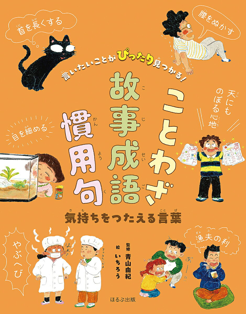 著者青山由紀(監修) いちろう(絵)出版社ほるぷ出版発売日2024年12月ISBN9784593104802ページ数47Pキーワードプレゼント ギフト 誕生日 子供 クリスマス 子ども こども いいたいことがぴつたりみつかることわざこじ イ...