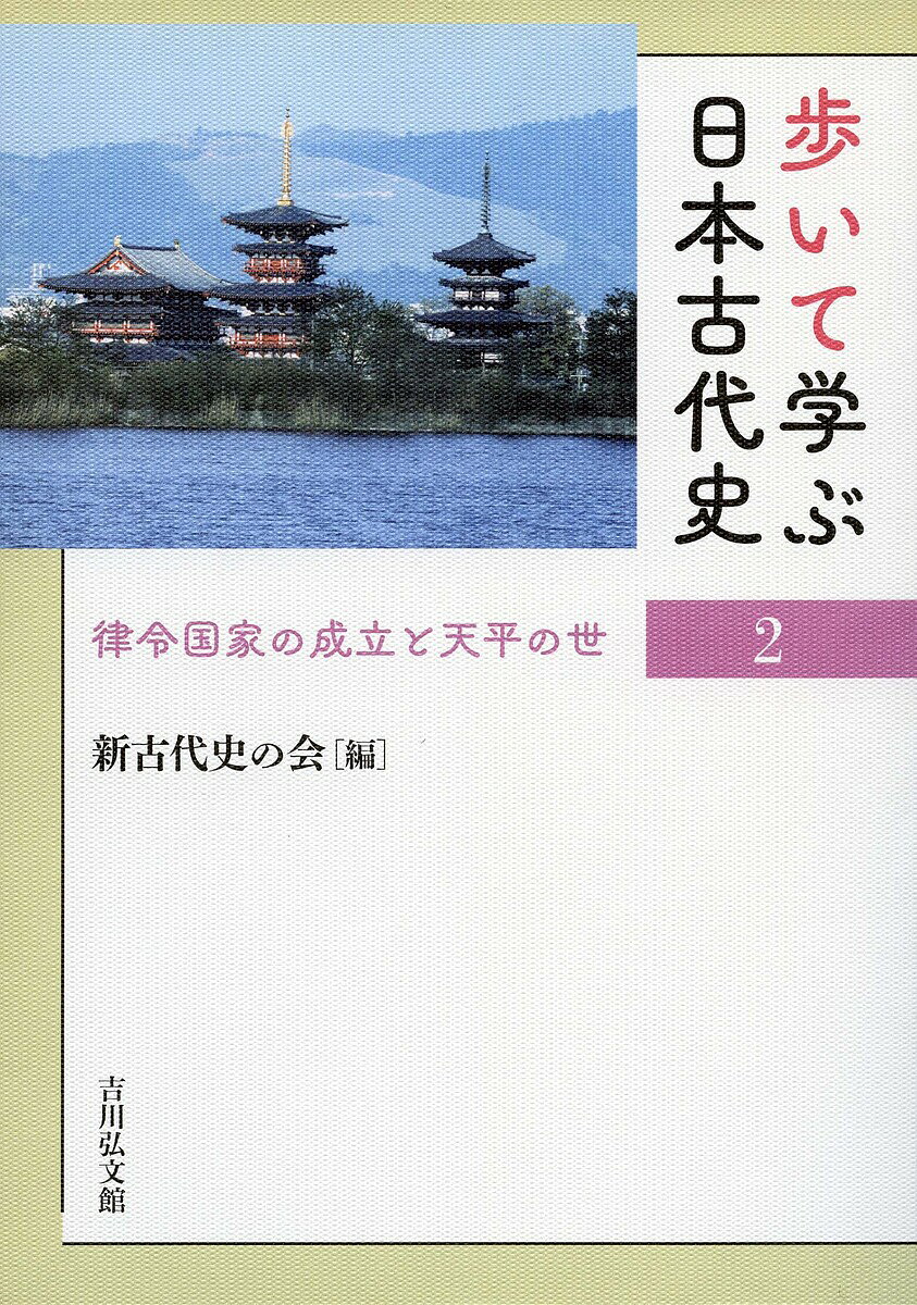 ※商品画像はイメージや仮デザインが含まれている場合があります。帯の有無など実際と異なる場合があります。著者新古代史の会(編)出版社吉川弘文館発売日2025年02月ISBN9784642068970ページ数296Pキーワードあるいてまなぶにほ...