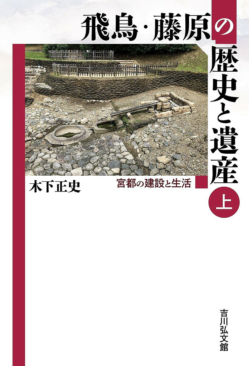 ※商品画像はイメージや仮デザインが含まれている場合があります。帯の有無など実際と異なる場合があります。著者木下正史(著)出版社吉川弘文館発売日2025年02月ISBN9784642084703ページ数222Pキーワードあすかふじわらのれきし...