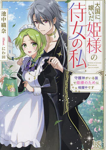 著者池中織奈(著)出版社一迅社発売日2025年03月ISBN9784758097079ページ数299Pキーワードたいこくにとついだひめさまのじじよの タイコクニトツイダヒメサマノジジヨノ いけなか おりな イケナカ オリナ978475809...