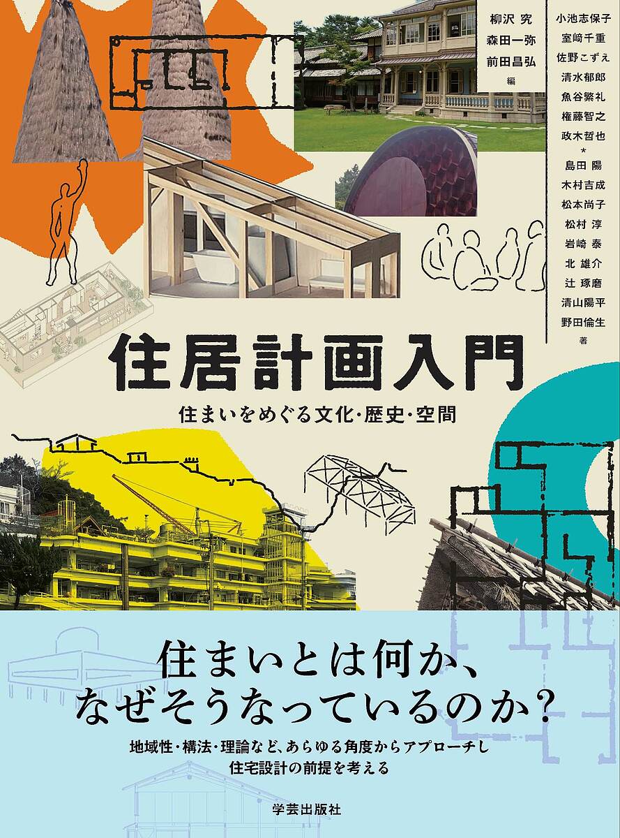 ※商品画像はイメージや仮デザインが含まれている場合があります。帯の有無など実際と異なる場合があります。著者柳沢究(編著) 森田一弥(編著) 前田昌弘(編著)出版社学芸出版社発売日2024年12月ISBN9784761529093ページ数20...