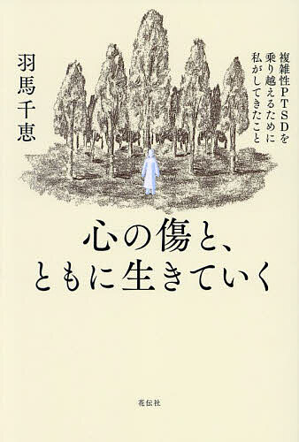 ※商品画像はイメージや仮デザインが含まれている場合があります。帯の有無など実際と異なる場合があります。著者羽馬千恵(著)出版社花伝社発売日2024年12月ISBN9784763421517ページ数173Pキーワードこころのきずとともにいきて...