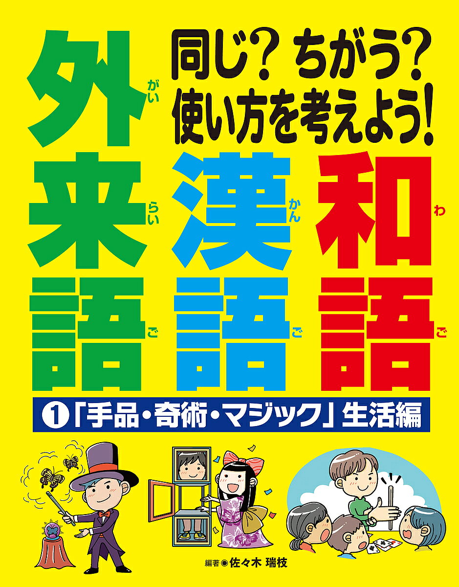著者佐々木瑞枝(編著)出版社汐文社発売日2024年12月ISBN9784811331447ページ数47Pキーワードプレゼント ギフト 誕生日 子供 クリスマス 子ども こども おなじちがうつかいかたおかんがえようわごかんご オナジチガウツカ...