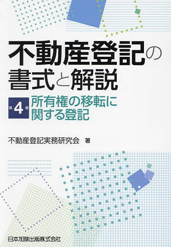 ※商品画像はイメージや仮デザインが含まれている場合があります。帯の有無など実際と異なる場合があります。著者不動産登記実務研究会(著)出版社日本加除出版発売日2024年11月ISBN9784817849823ページ数1377Pキーワードふどう...