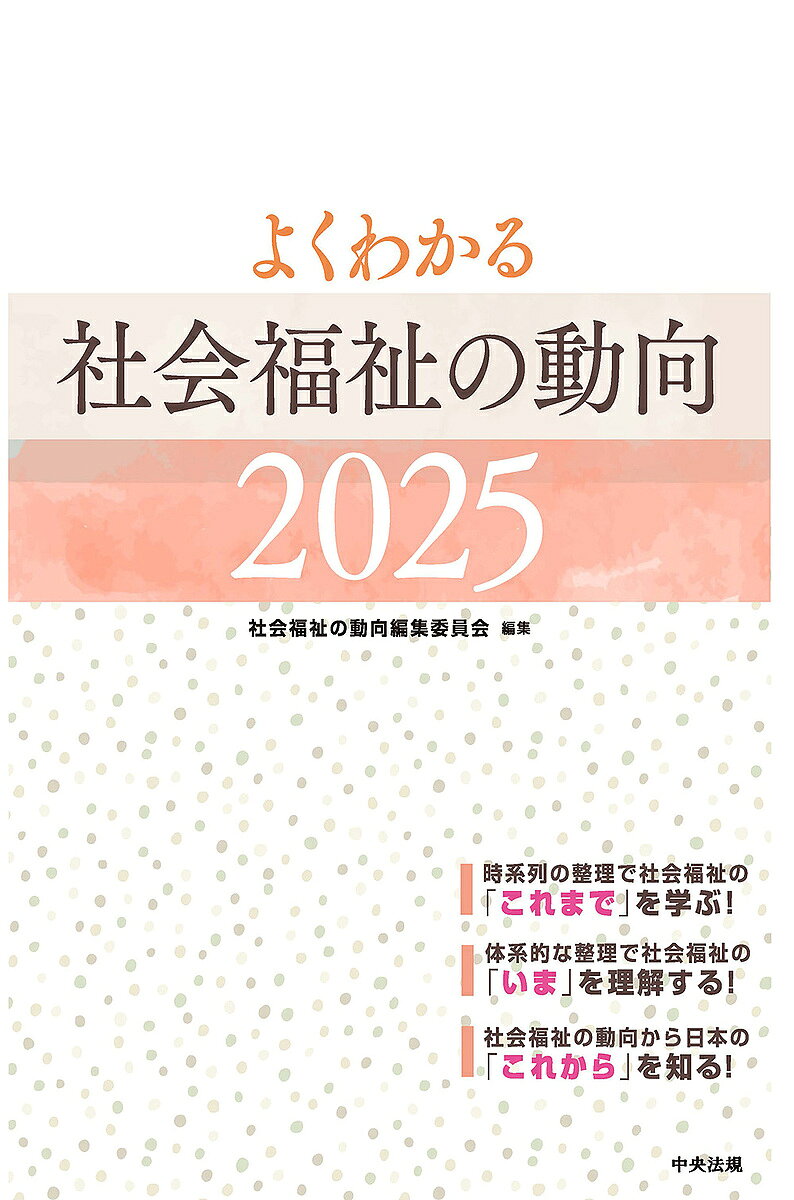 ※商品画像はイメージや仮デザインが含まれている場合があります。帯の有無など実際と異なる場合があります。著者社会福祉の動向編集委員会(編集)出版社中央法規出版発売日2024年12月ISBN9784824301437ページ数319Pキーワードよ...