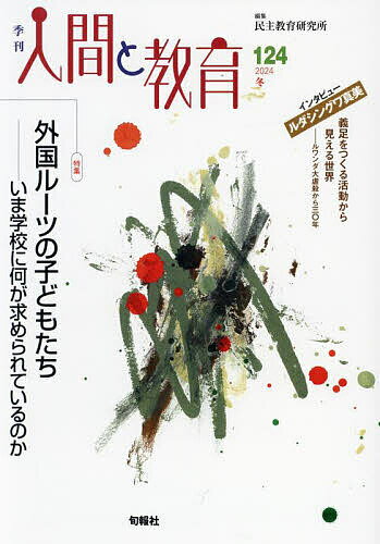 著者民主教育研究所(編集)出版社旬報社発売日2024年12月ISBN9784845119660ページ数143Pキーワードきかんにんげんときよういく124（2024ー4） キカンニンゲントキヨウイク124（2024ー4） みんしゆ／きよういく...