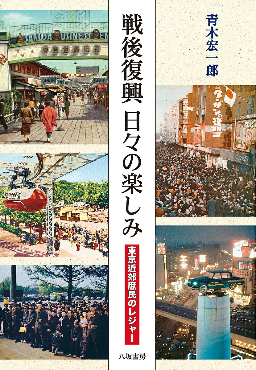 著者青木宏一郎(著)出版社八坂書房発売日2024年12月ISBN9784896943726ページ数359Pキーワードせんごふつこうひびのたのしみとうきようきんこう センゴフツコウヒビノタノシミトウキヨウキンコウ あおき こういちろう アオキ...