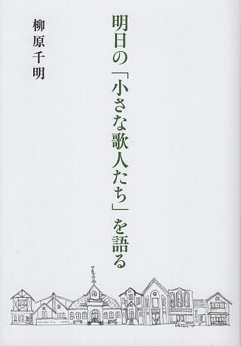 著者柳原千明(著)出版社桜出版発売日2024年12月ISBN9784903156354ページ数221Pキーワードあすのちいさなかじんたちおかたる アスノチイサナカジンタチオカタル やなぎはら ちあき ヤナギハラ チアキ97849031563...