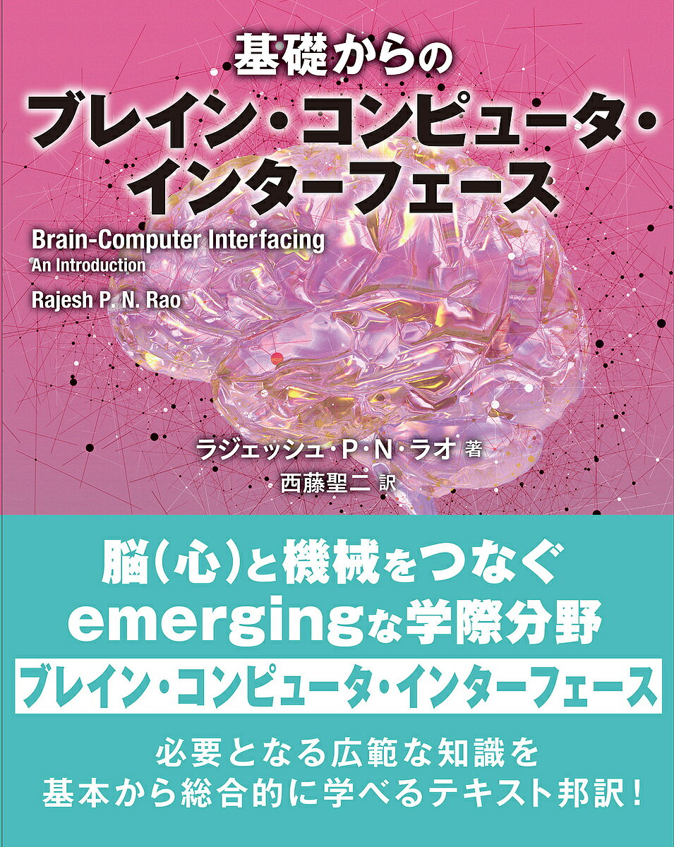 著者ラジェッシュ・P．N．ラオ(著) 西藤聖二(訳)出版社九夏社発売日2024年09月ISBN9784909240057ページ数381Pキーワードきそからのぶれいんこんぴゆーたいんたーふえーす キソカラノブレインコンピユータインターフエース...