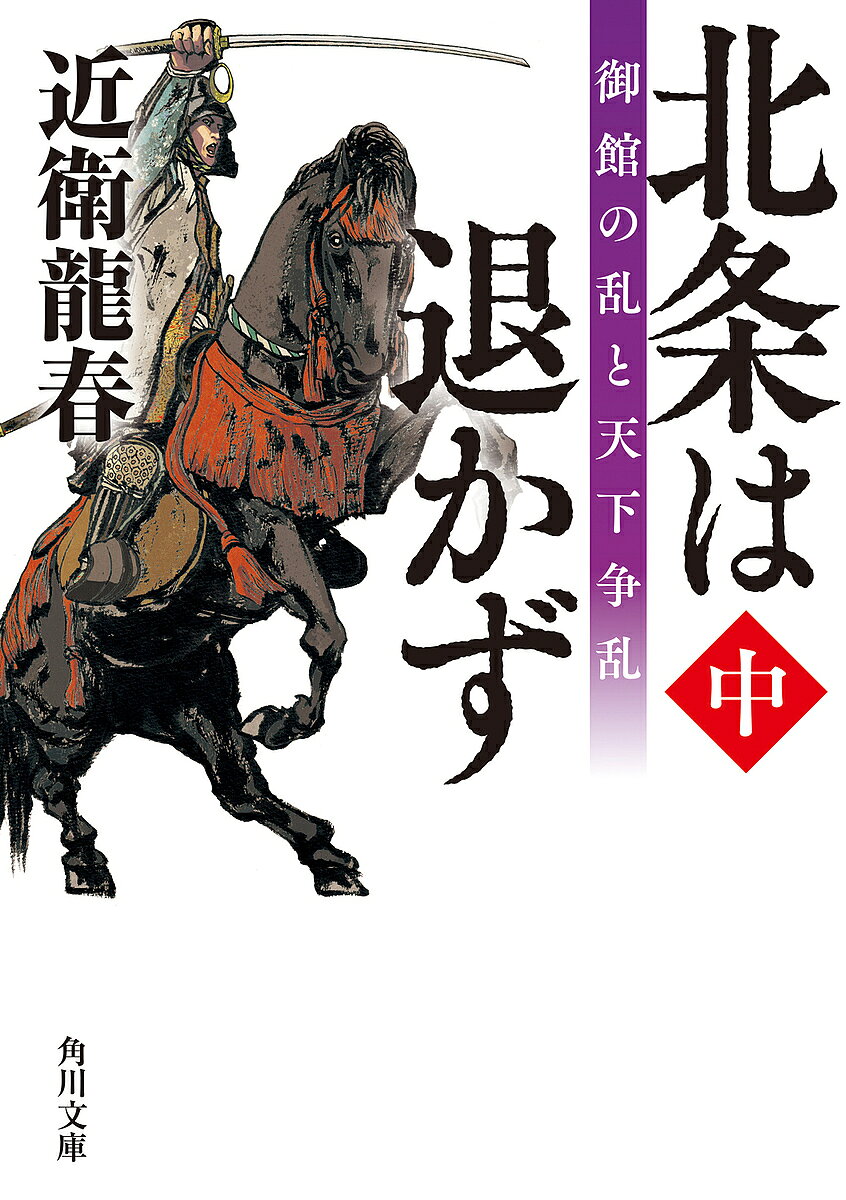 ※商品画像はイメージや仮デザインが含まれている場合があります。帯の有無など実際と異なる場合があります。著者近衛龍春(著)出版社KADOKAWA発売日2025年02月ISBN9784041156551ページ数547Pキーワードほうじようわひか...