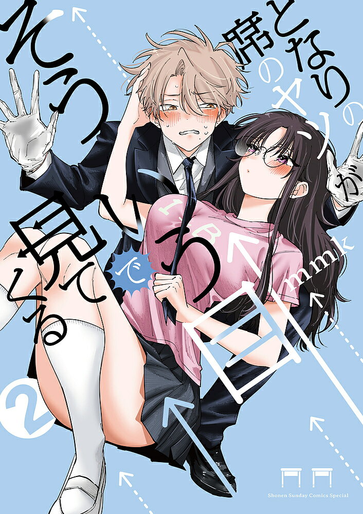 ※商品画像はイメージや仮デザインが含まれている場合があります。帯の有無など実際と異なる場合があります。著者mmk(著)出版社小学館発売日2025年02月ISBN9784098538508ページ数172Pキーワード漫画 マンガ まんが となり...