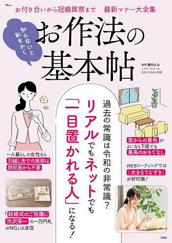著者諏内えみ(監修)出版社宝島社発売日2025年02月ISBN9784299063441ページ数63Pキーワードしらないとはじおかくおさほうのきほんちよう シラナイトハジオカクオサホウノキホンチヨウ すない えみ スナイ エミ9784299...