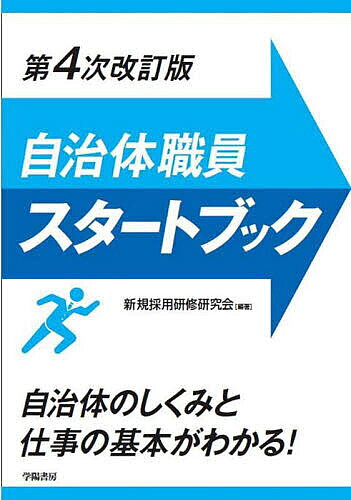 ※商品画像はイメージや仮デザインが含まれている場合があります。帯の有無など実際と異なる場合があります。著者新規採用研修研究会(編著)出版社学陽書房発売日2024年12月ISBN9784313166141ページ数262Pキーワードじちたいしよ...