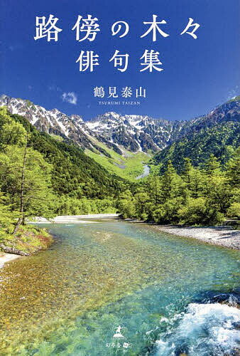 著者鶴見泰山(著)出版社幻冬舎メディアコンサルティング発売日2024年12月ISBN9784344692008ページ数149Pキーワードろぼうのきぎはいくしゆう ロボウノキギハイクシユウ つるみ たいざん ツルミ タイザン978434469...