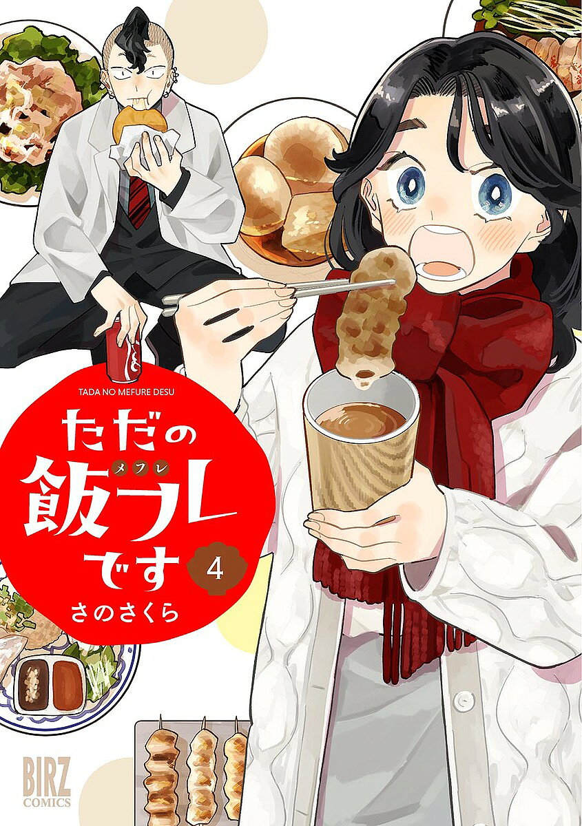 ※商品画像はイメージや仮デザインが含まれている場合があります。帯の有無など実際と異なる場合があります。出版社幻冬舎コミックス発売日2025年02月ISBN9784344855533キーワード漫画 マンガ まんが ただのめふれです4ばーずこみ...